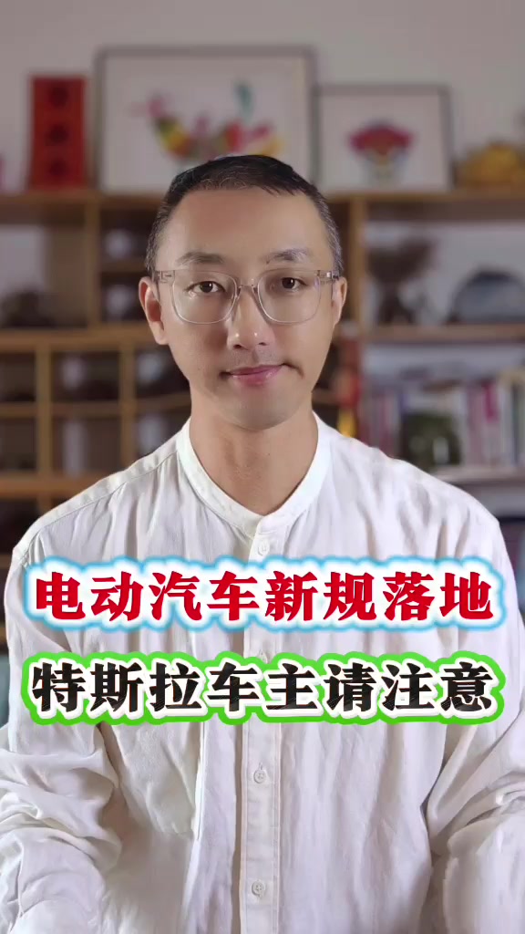 电动汽车新规落地,特斯拉车主请注意! #电动汽车 #特斯拉 #马斯克 #新...