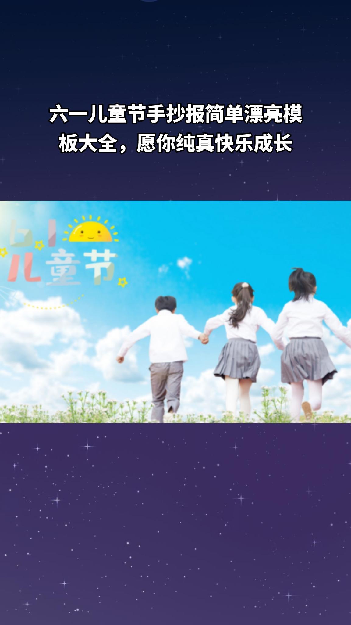 .b>六一儿童节手抄报简单漂亮模板大全,.