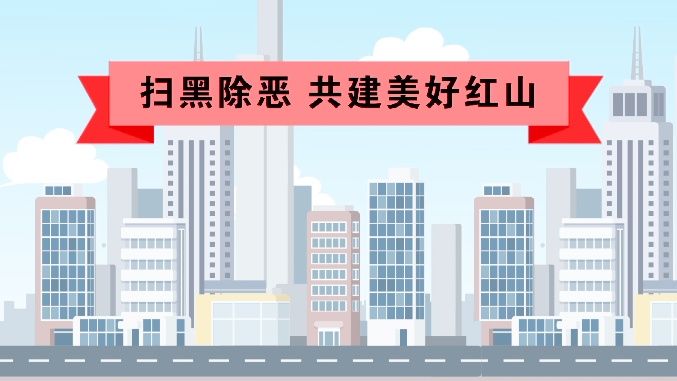 动漫|红山区确定的十八类重点打击的黑恶势力都有啥?(十一)
