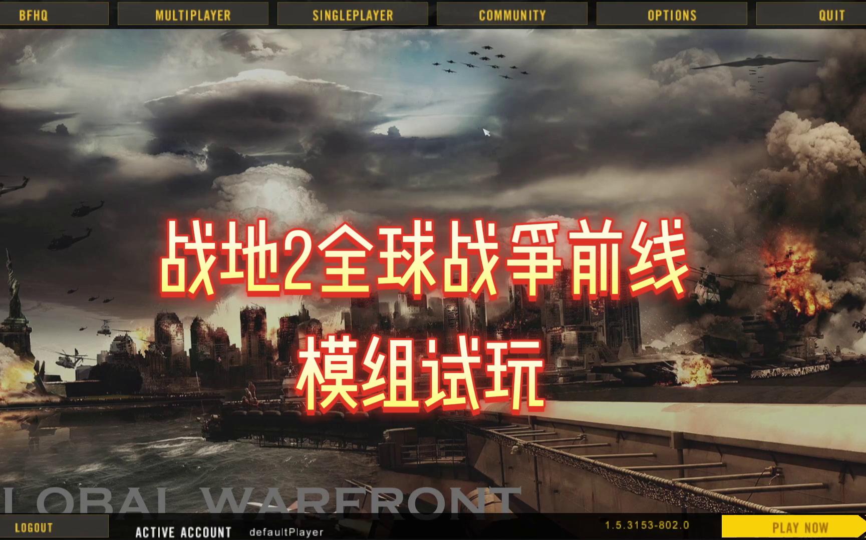 战地2全球战争前线模组试玩_单机游戏热门视频
