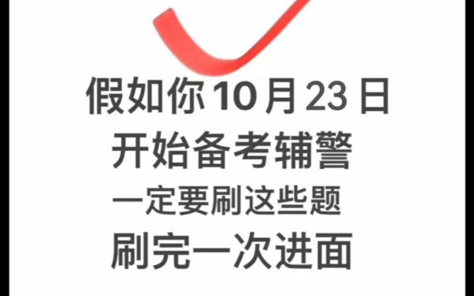 备考辅警,一定要刷的这些题