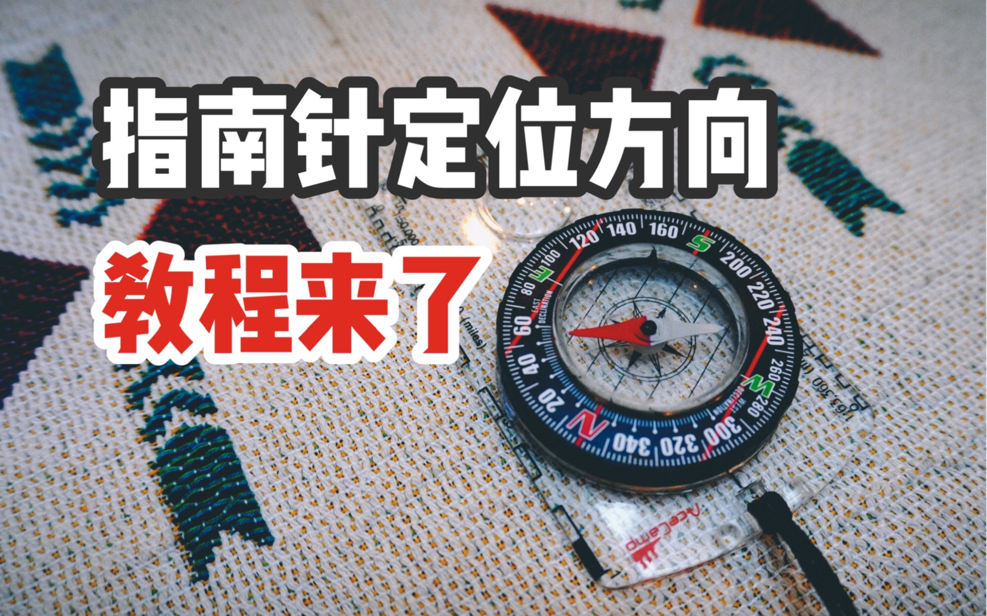 指北针教程｜户外徒步如何使用指北针确定方向｜指南针使用教程