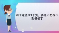 【如何制作电子课件】有了这些PPT干货,再也不愁找不到模板了