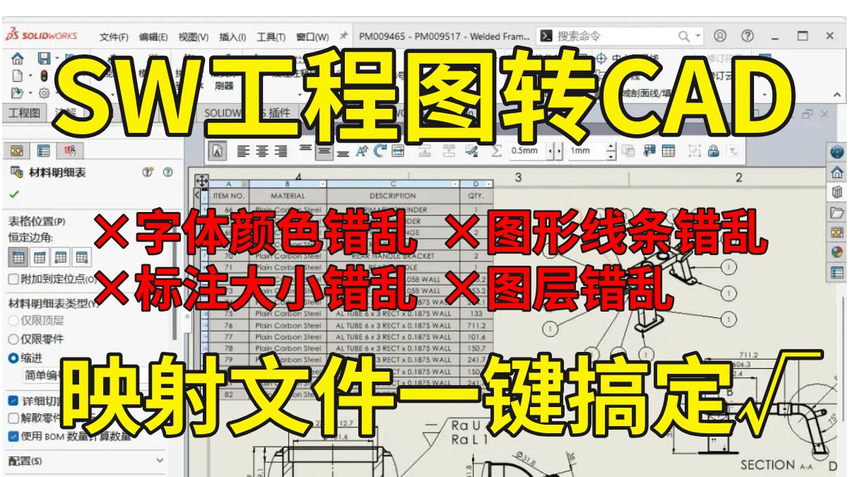 【映射文件】一键搞定“SW工程图转CAD文件”的所有问题!文件免费...