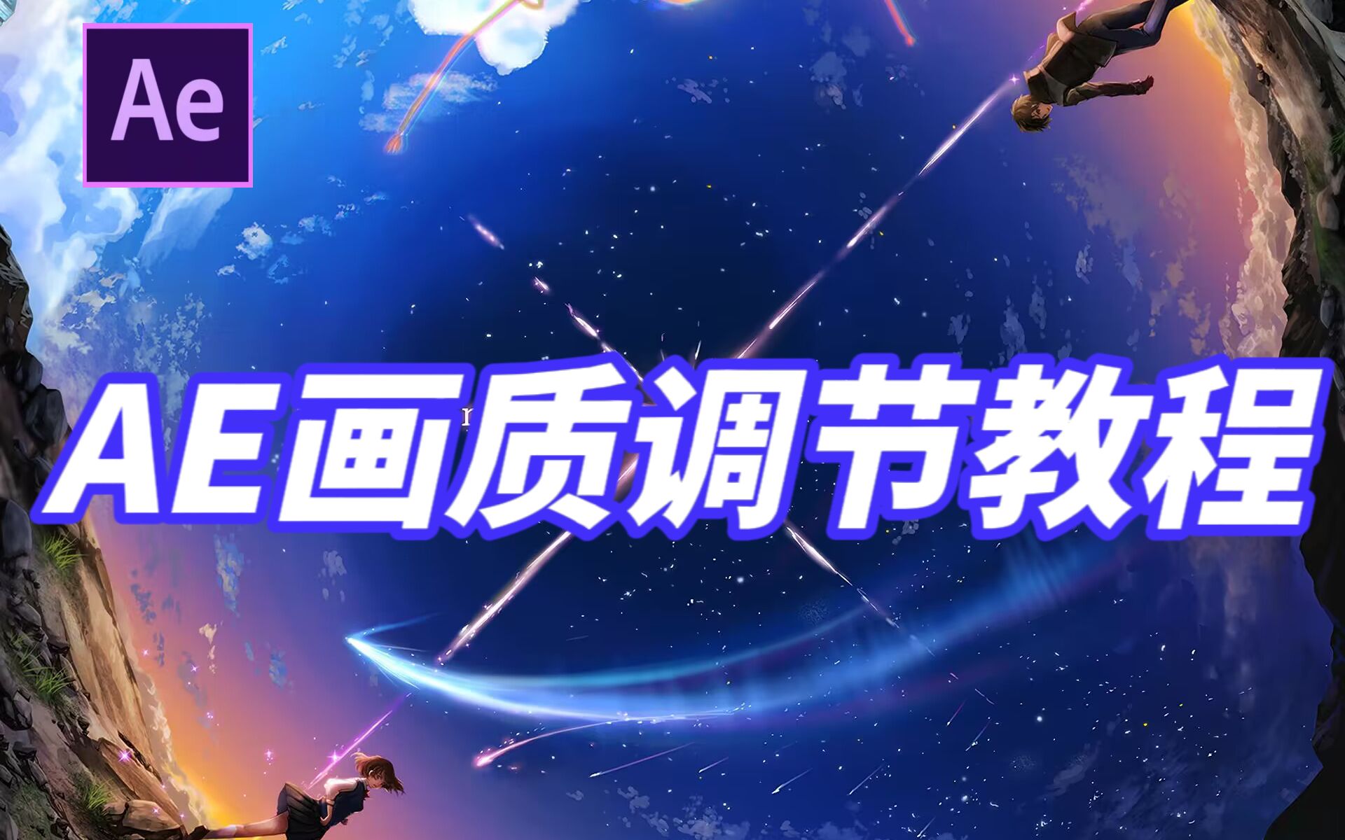 【AE教程】干爆啦!保姆式手把手教会你用AE调节画质,小白新手必看!...