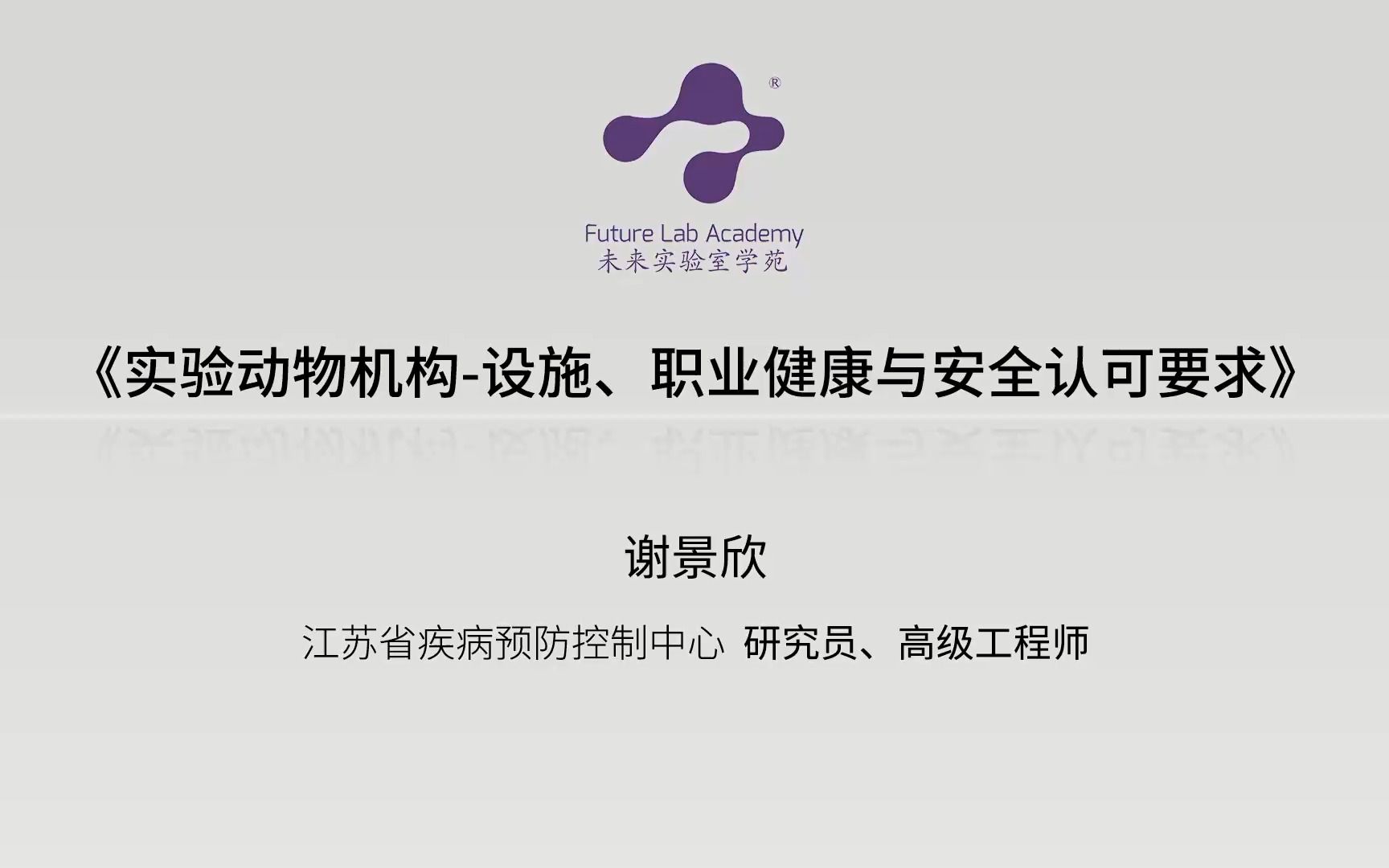 《实验动物机构-设施、职业健康与安全认可要求》——谢景欣·片段①