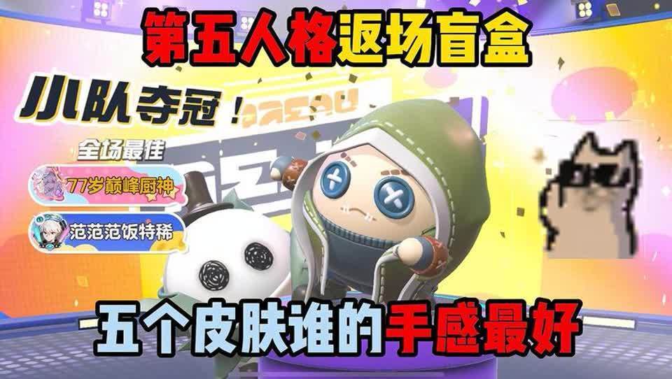 蛋仔派对:第五人格返场盲盒!五个皮肤谁的手感最好?