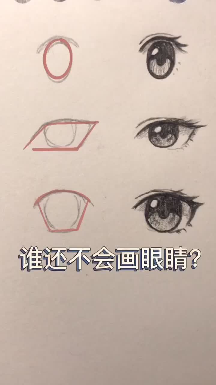 谁还不会画眼睛!谁!#动漫#绘画教程#手绘