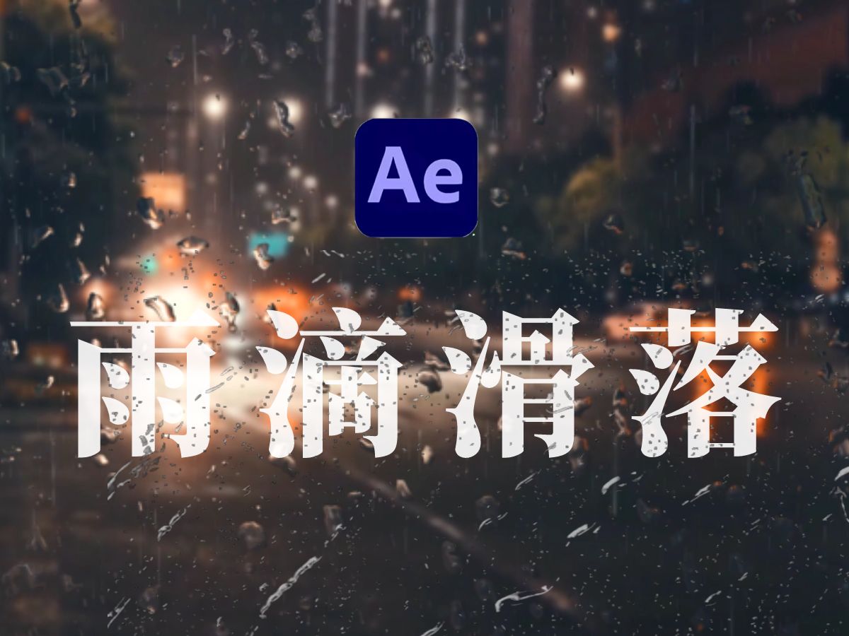 【AE教程】超真实雨滴滑落效果!3分钟学会!
