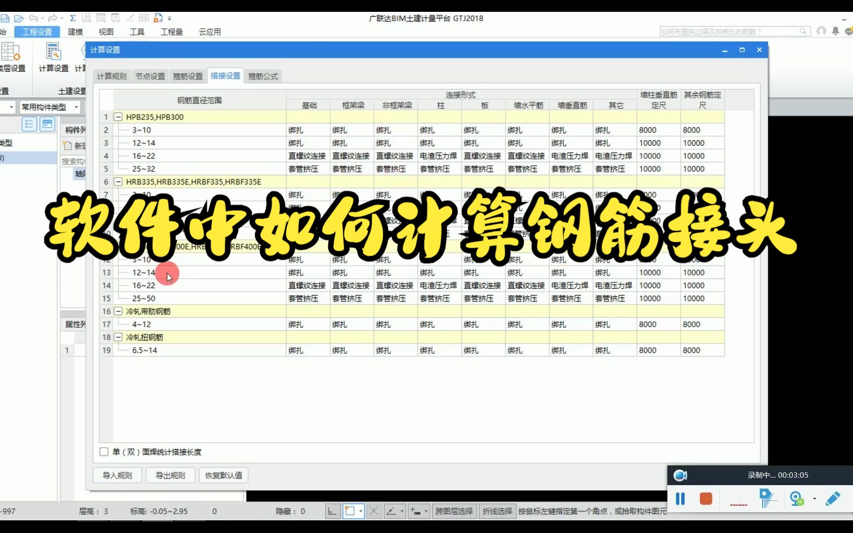 软件中如何计算钢筋接头