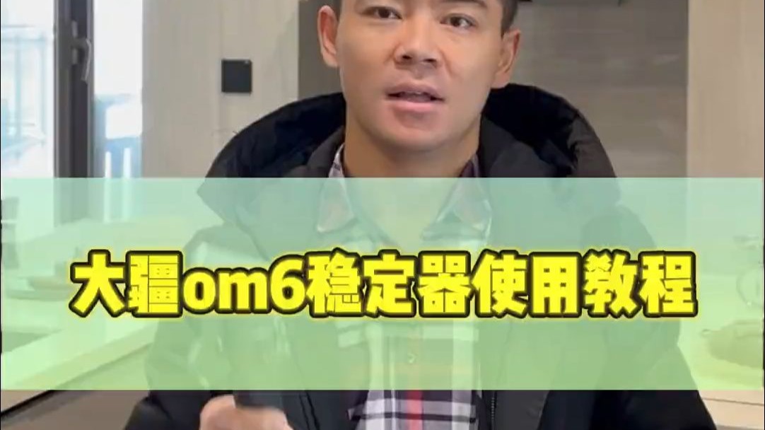 大疆om6稳定器使用教程