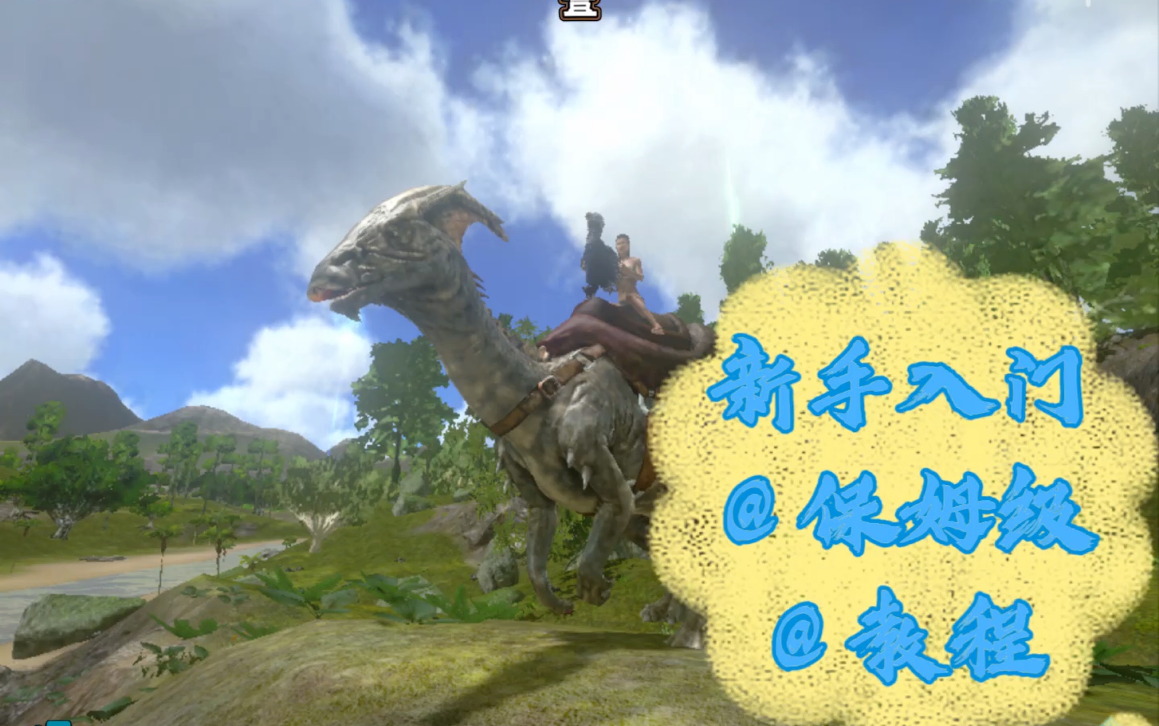 【壹壹】(一)ARK 保姆级新手教程 方舟生存进化