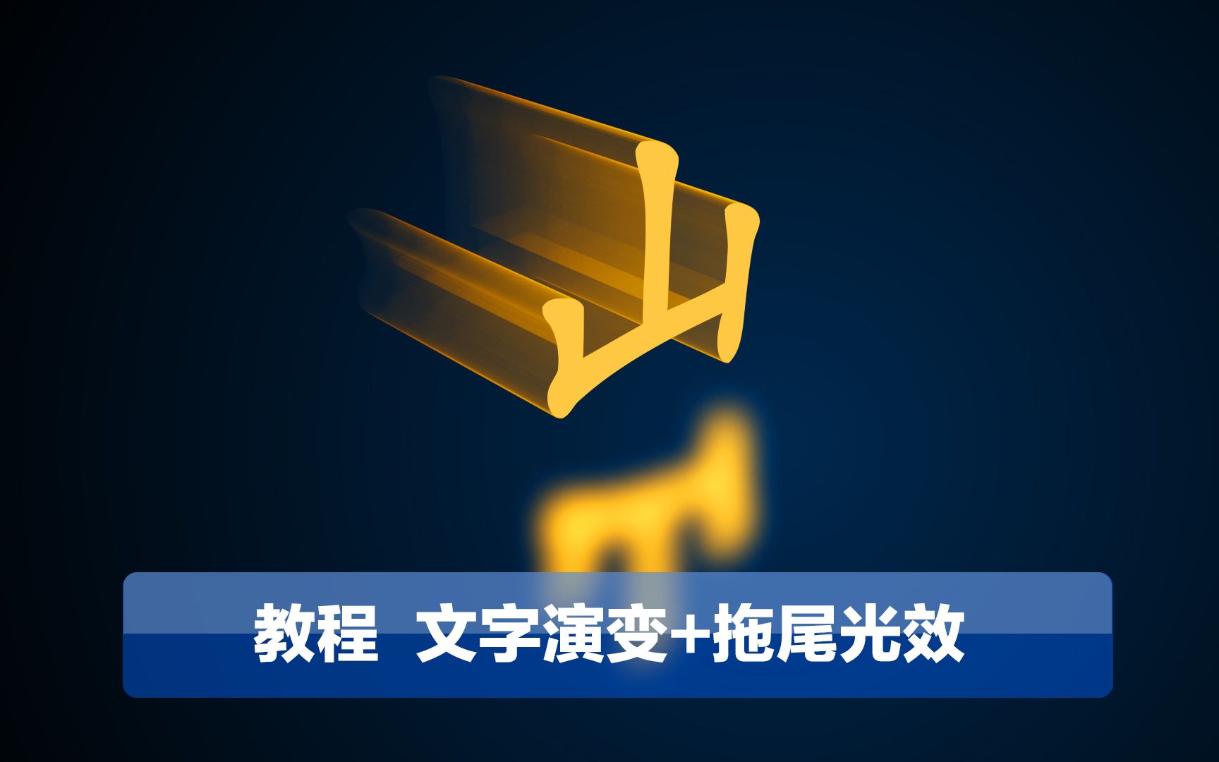 文字演变动画加拖尾光效