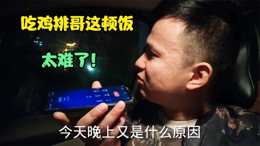 鸡排哥说好请客吃饭的日子,都过了半个月了,这顿饭今年能吃到吗