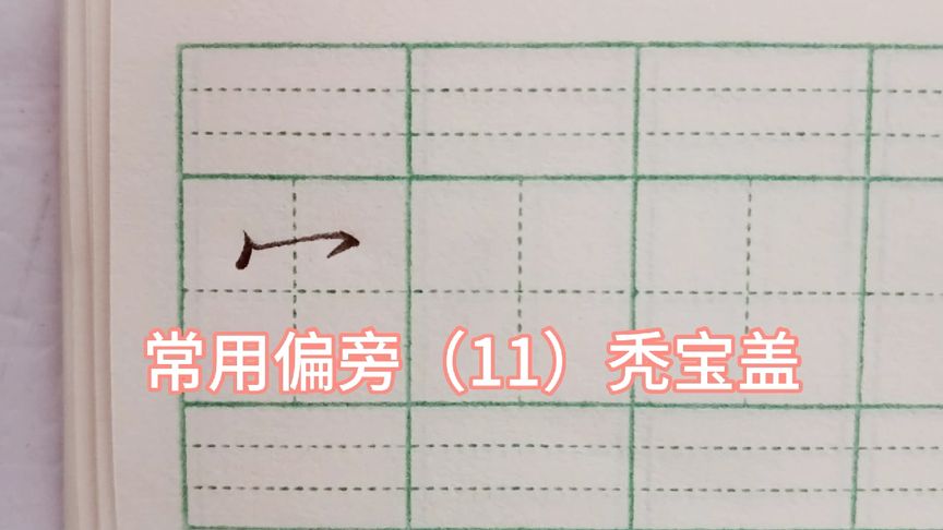 小学生硬笔书法入门,从偏旁学习开始,掌握举一反三