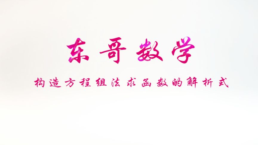 高考数学高分题典——构造方程组法求函数的解析式
