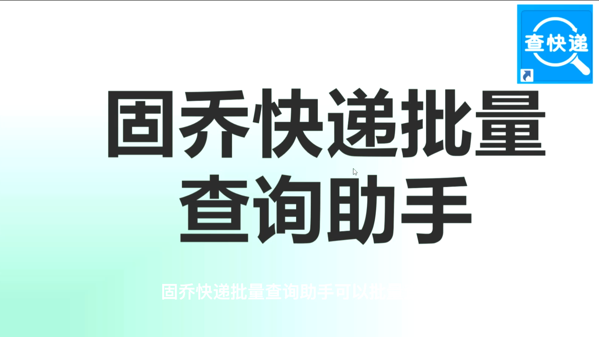 想要查快递到哪了,可以用这个查询工具,可以批量查询快递信息