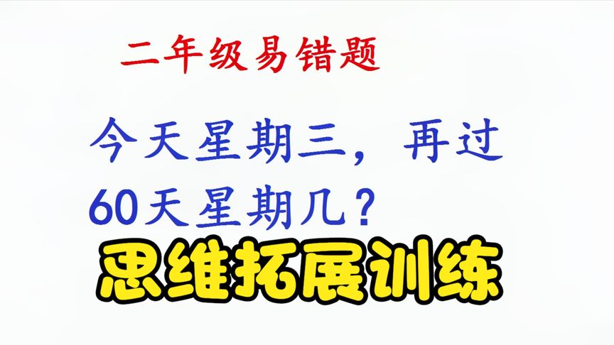 二年级数学易错题:今天星期三,再过60天星期几?