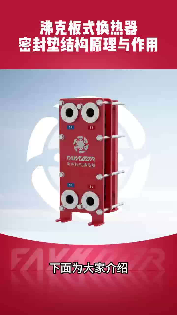 沸克板式换热器密封垫结构原理与作用