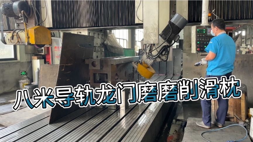 八米导轨龙门磨床,磨削龙门加工中心硬轨滑枕。