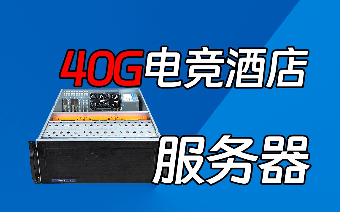 装一台40G电竞酒店服务器 Z11PA-U12/6133/128G内存/40G光纤网卡/...