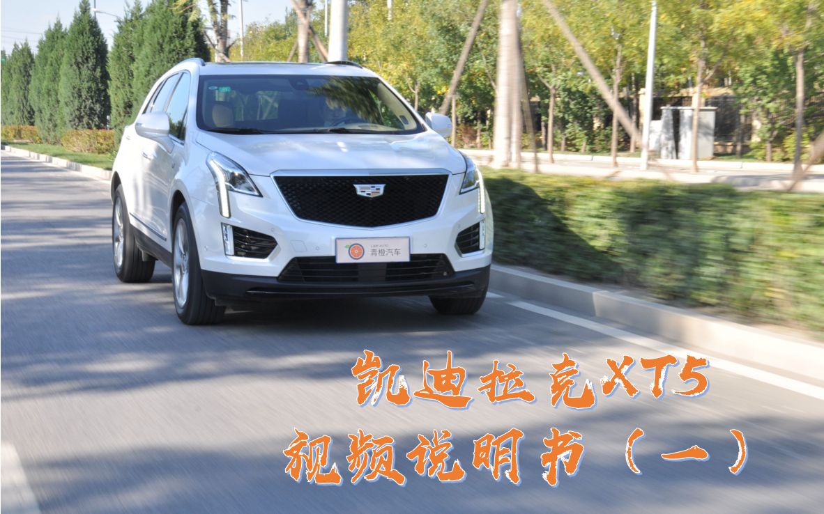 凯迪拉克XT5视频说明书(一)