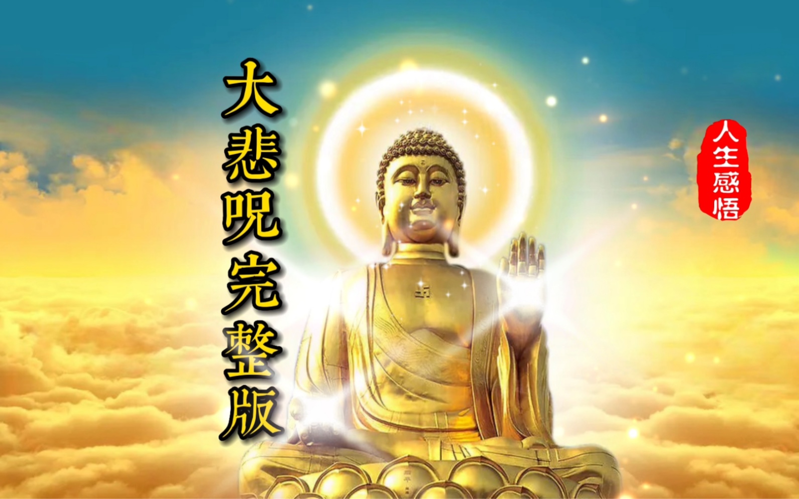 《大悲咒》功德完整版,每天听一遍功德无量,净化身心!把福泽带给身边...