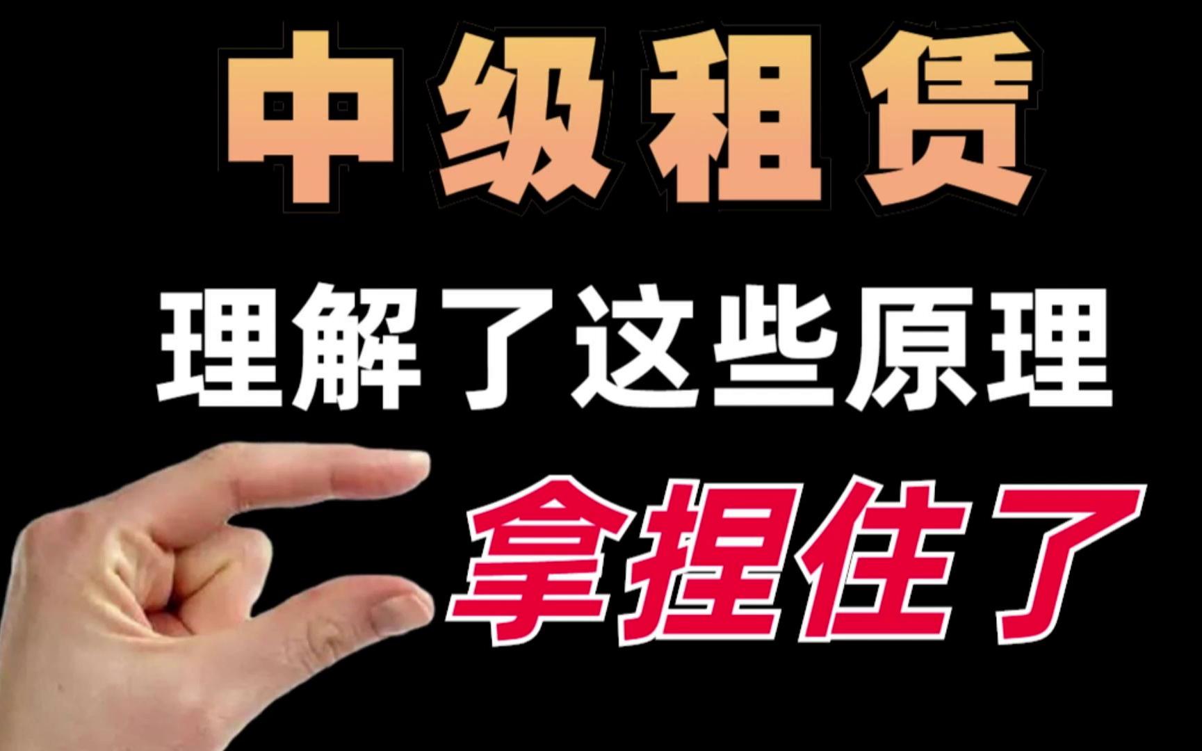 中级租赁,拿下这些个原理,一整个拿捏住了
