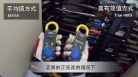 钳形表3280_WEB2C平均值方式和真有效值的差异