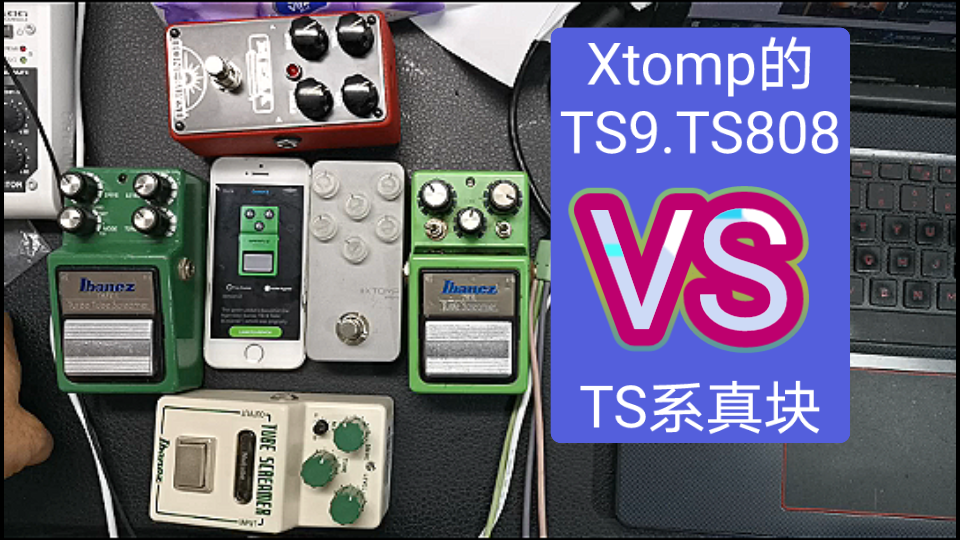 【数字VS真实】Xtomp的TS系效果 VS TS9 TS808