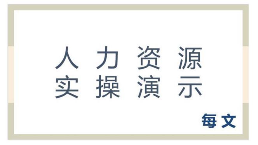 人力资源实操演示07:个人所得税计算 人力资源 HR 个人所得税