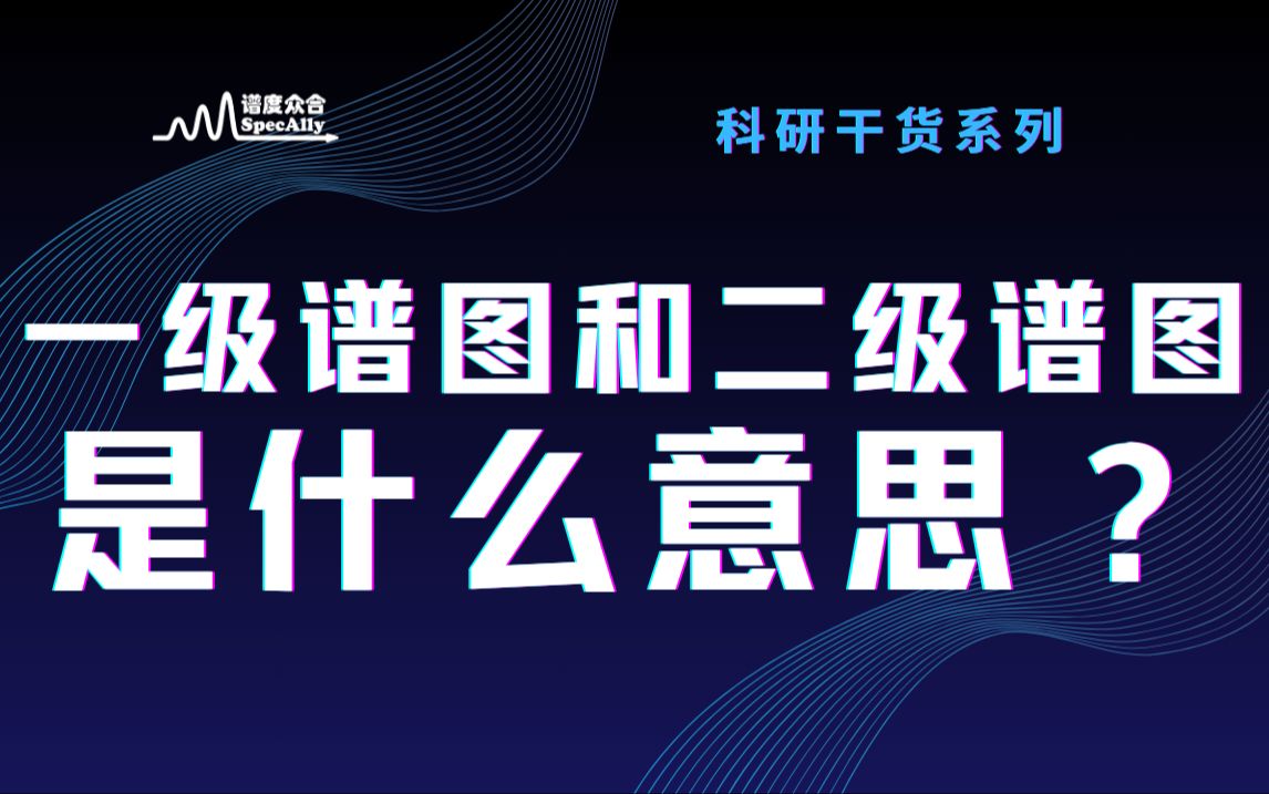 一级谱图和二级谱图是什么意思?