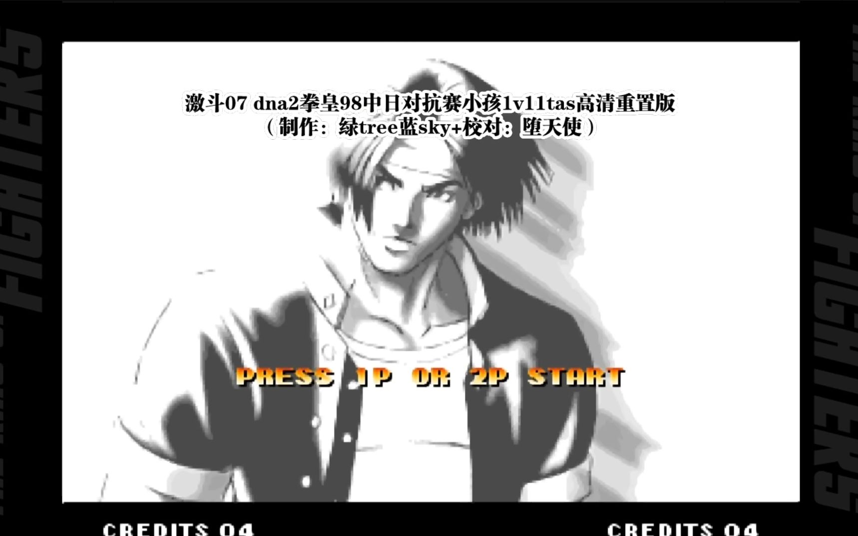 拳皇98中日对抗小孩以一敌十团灭日本队,tas重制版像素级还原!