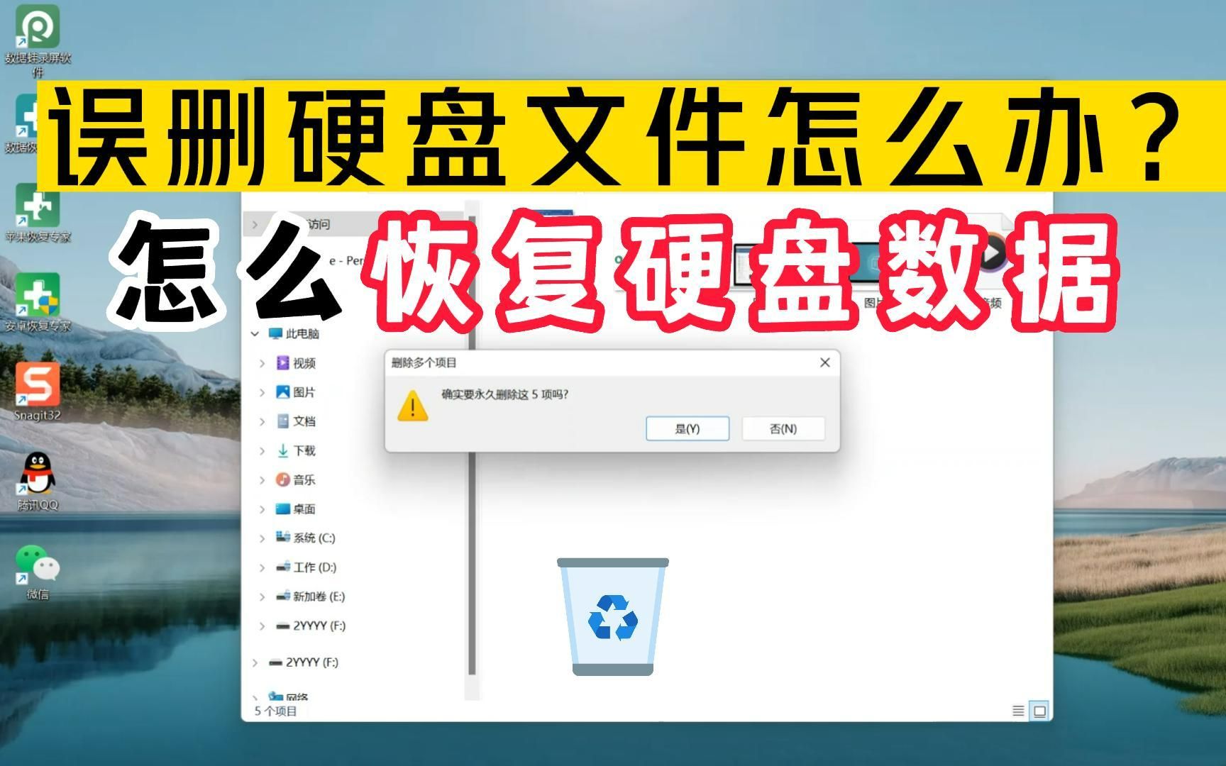 误删硬盘文件怎么办?怎么恢复硬盘数据!(附教程)