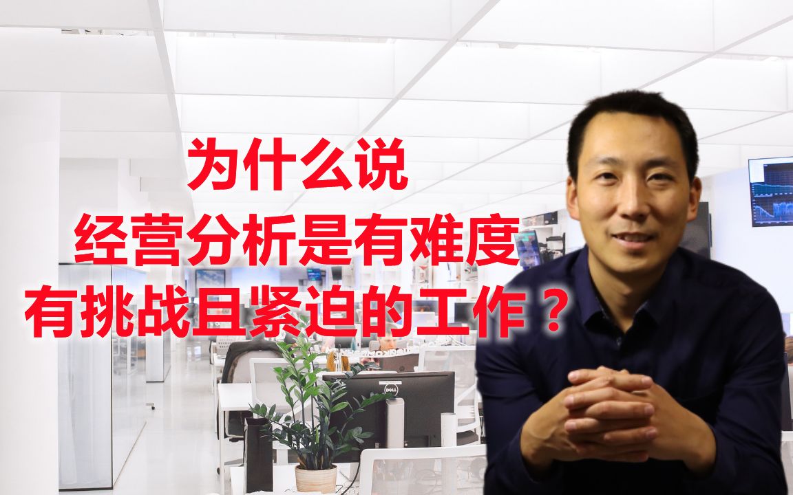 为什么说经营分析是有难度,有挑战而且还是很紧迫的工作?