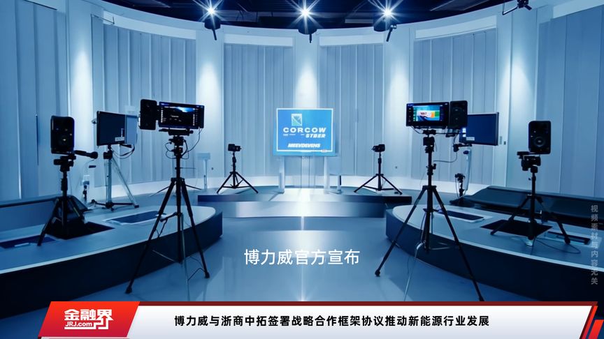 博力威与浙商中拓签署战略合作框架协议推动新能源行业发展
