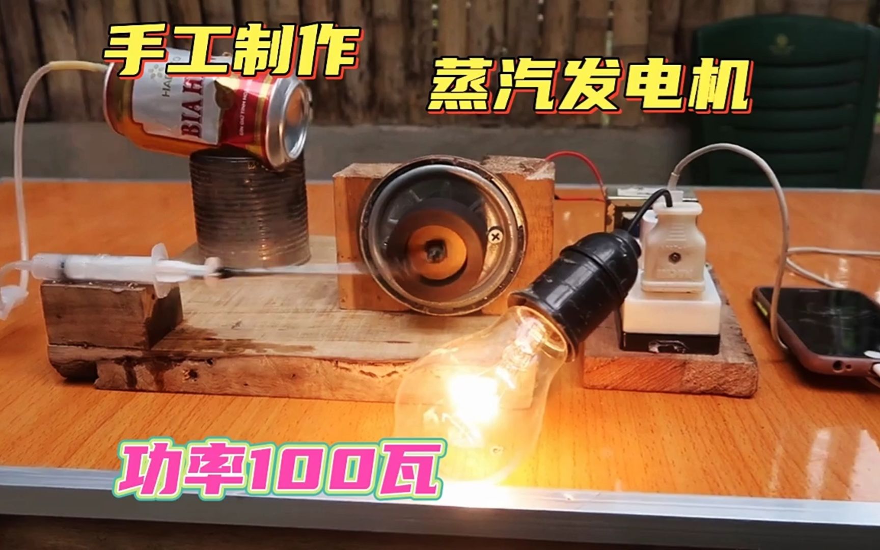 教你用针管做一台蒸汽发电机,输出功率100瓦,制作简单一看就会
