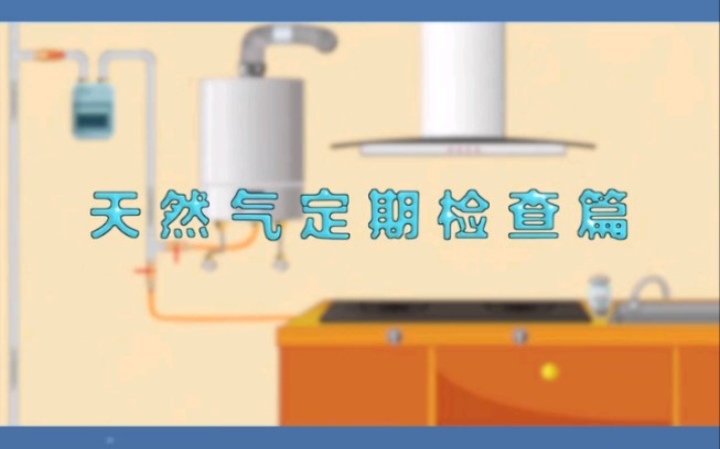 【燃气安全宣传片(4)】天然气定期检查篇