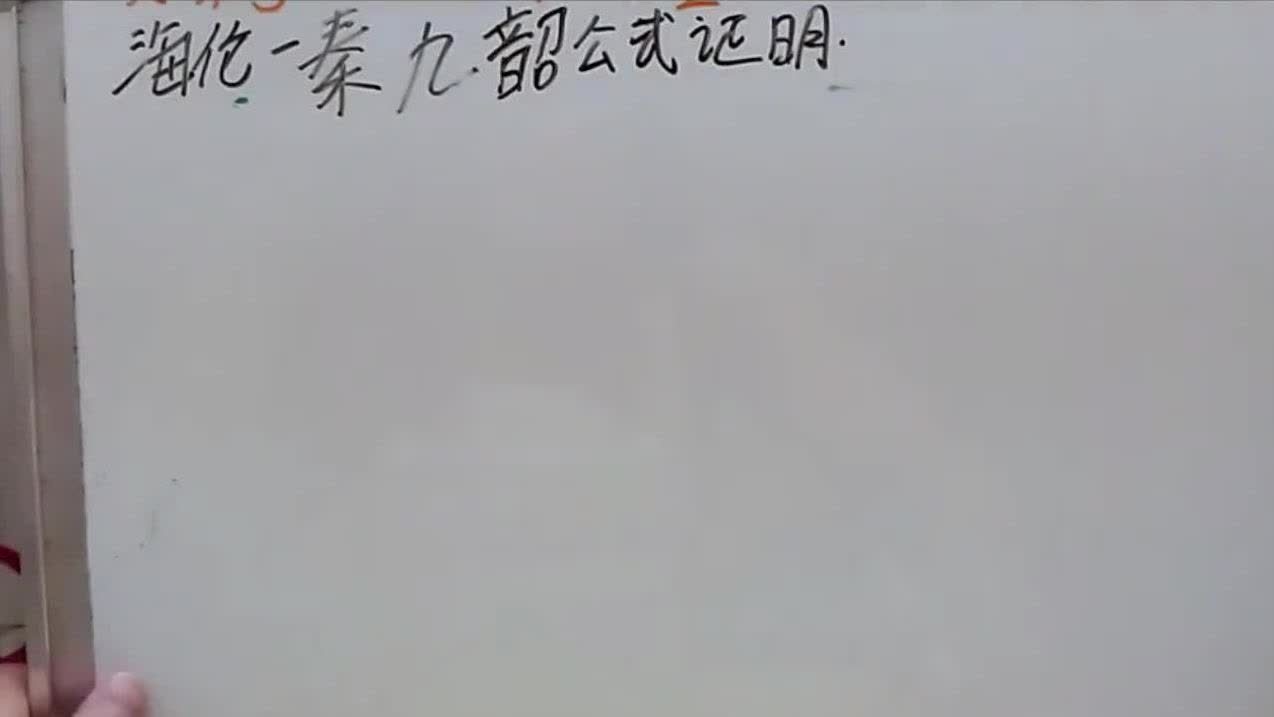 原来海伦秦九昭公式是这么推导的,同学们快来一起.