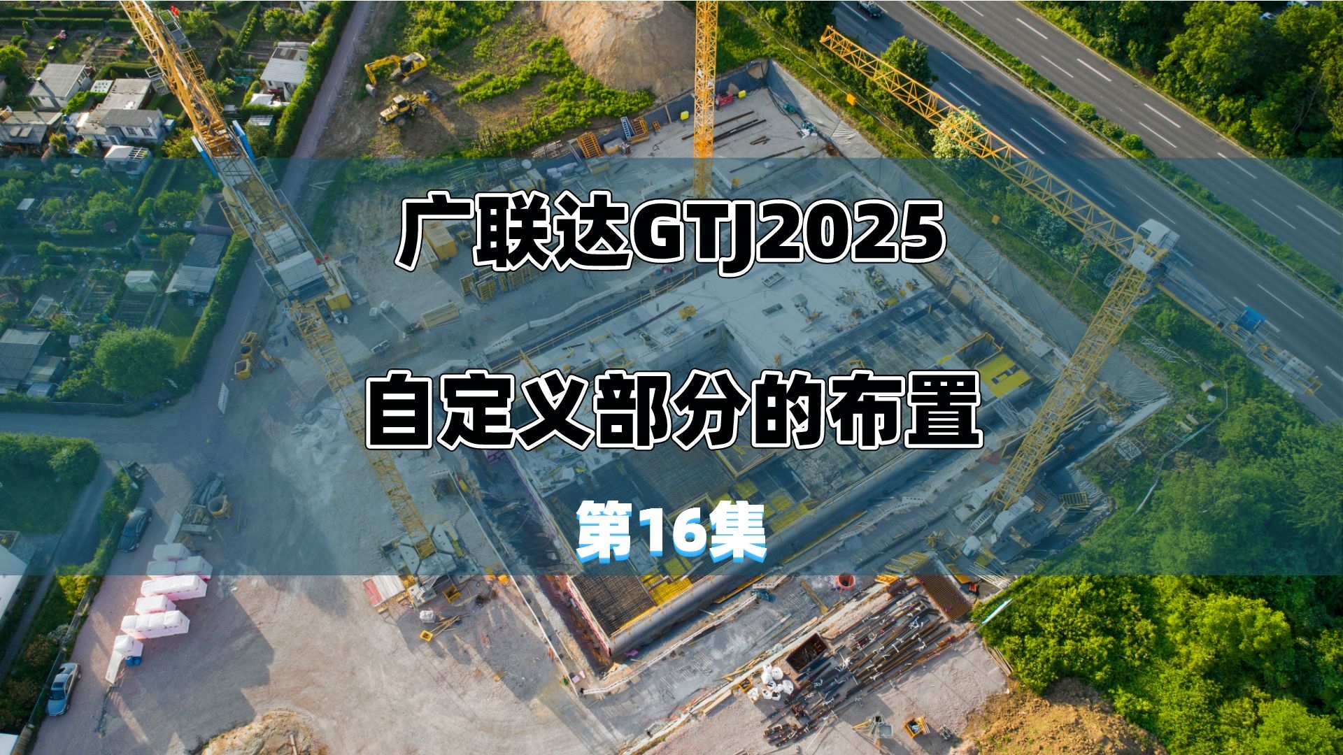 广联达GTJ2025自定义部分的布置