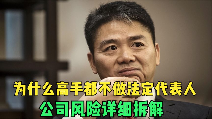 为什么高手都不做法定代表人?公司风险详细拆解,老板须知