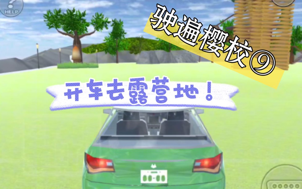 驶遍樱校⑨开车去露营地【樱花校园模拟器】{玉木团子tz}