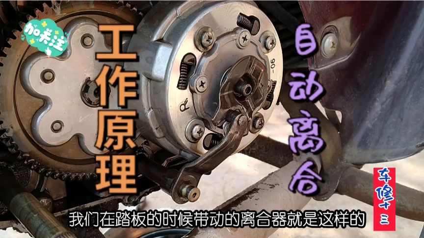 重温一下弯梁车自动离合工作原理和拆装过程