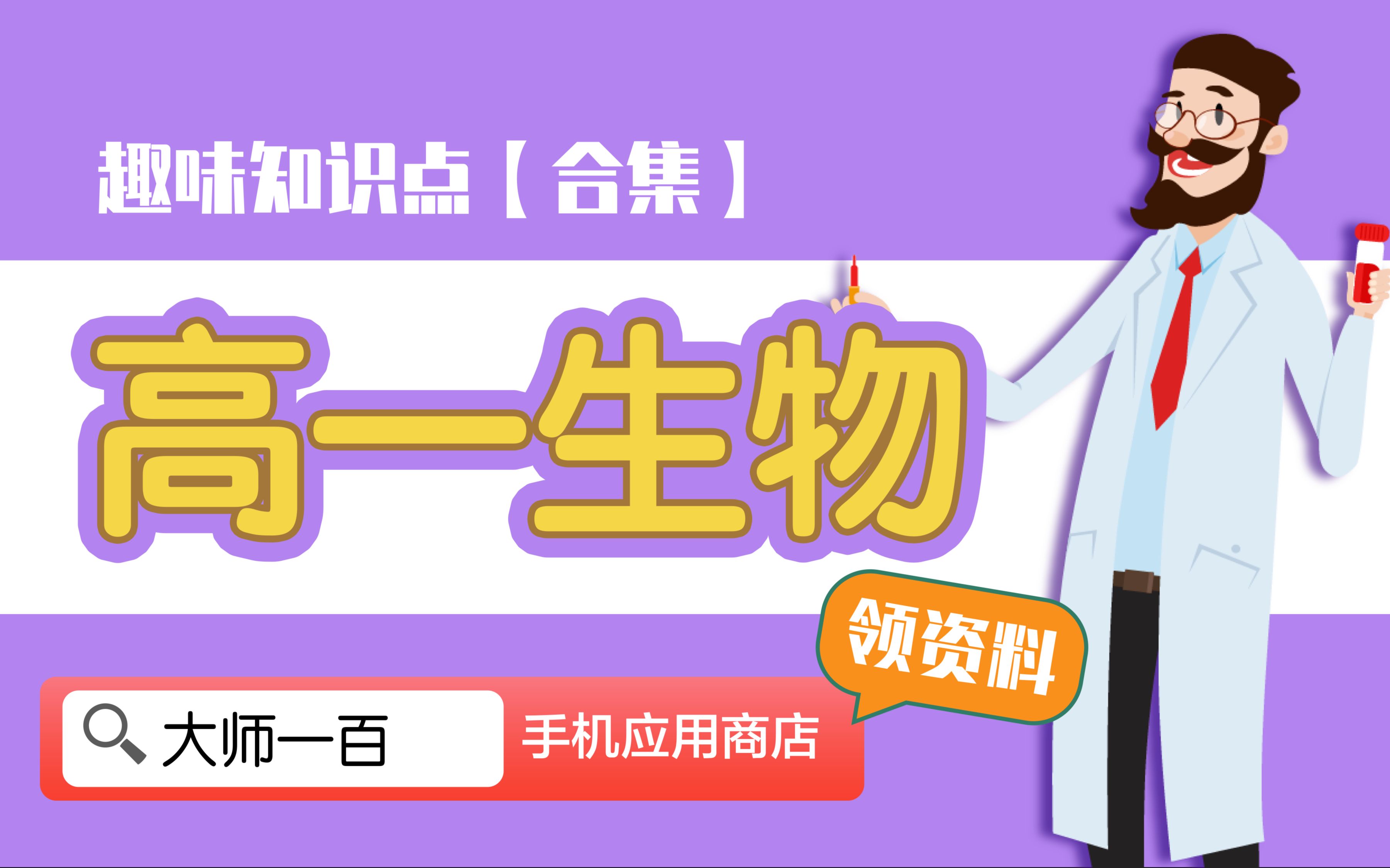 生物大师 高中 | 重点知识趣味讲解 教材同步【大师一百】APP 解锁