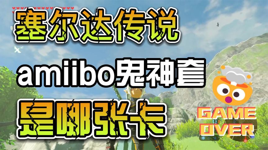 塞尔达传说amiibo鬼神套是哪张卡