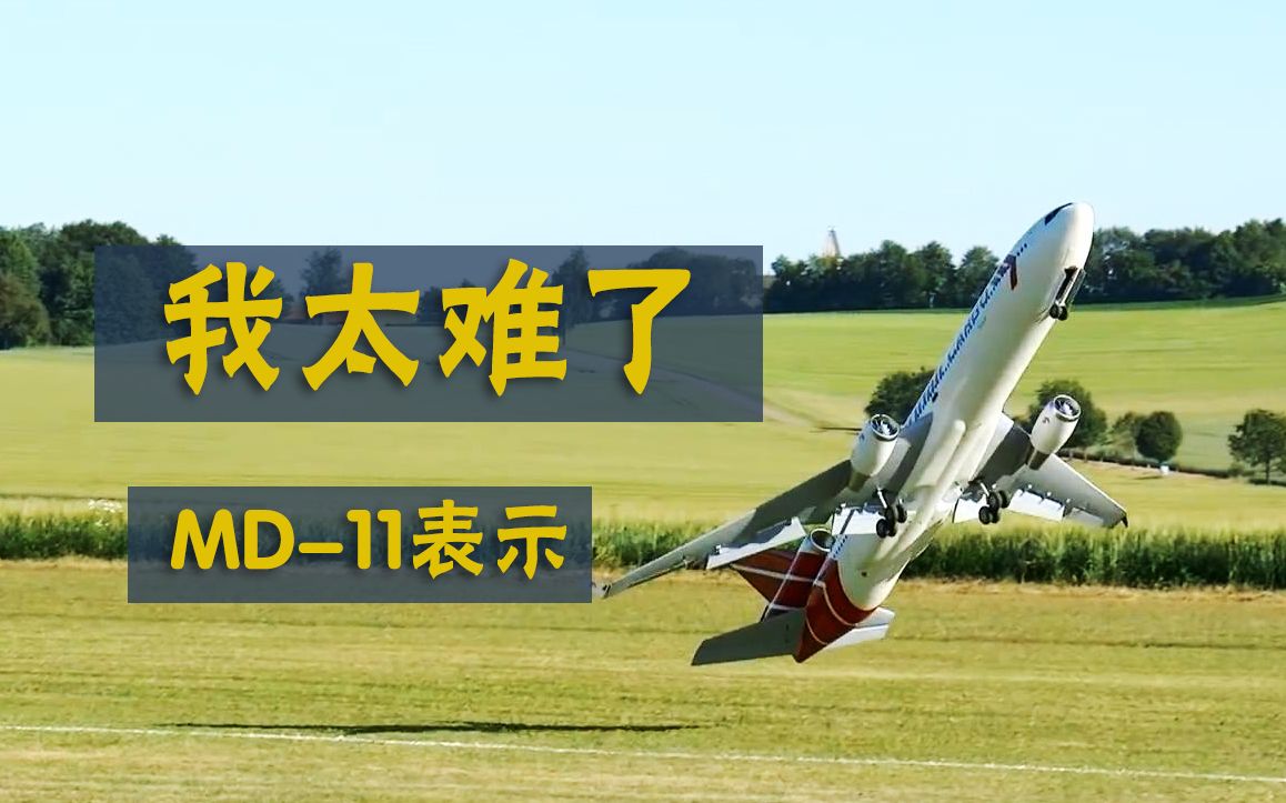 【涡喷像真机】荷兰马丁航空MD-11货机着陆坠机