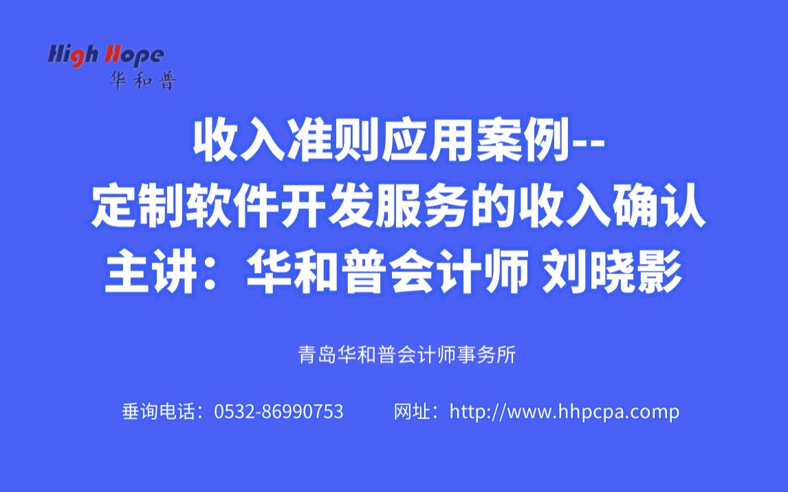 收入准则应用案例-定制软件开发服务的收入确认 主讲:华和普会计师 刘...