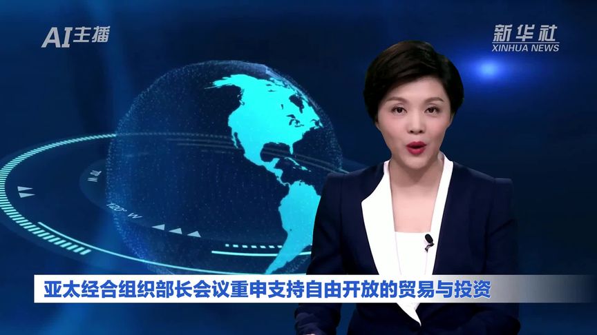 AI合成主播丨亚太经合组织部长会议重申支持自由开放的贸易与投资
