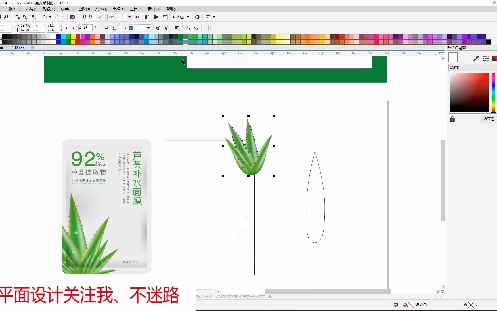 CDR教程,包装设计,CDR制作面膜包装袋海报设计,