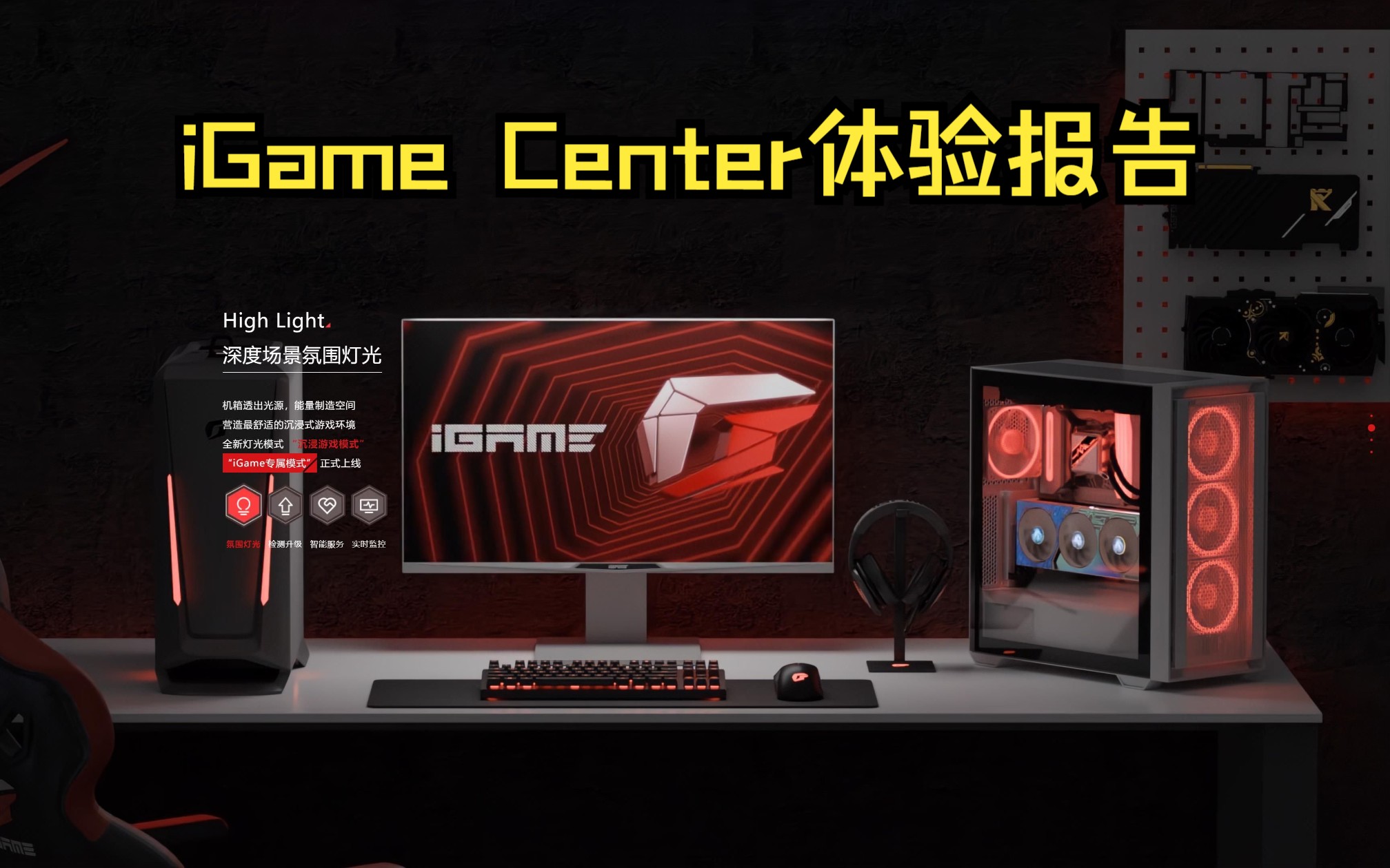 #iGame Center# iGane Center体验报告